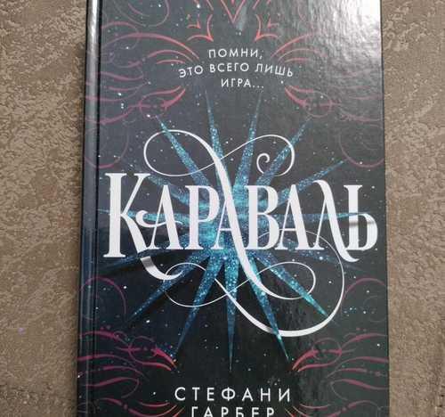 Караваль книга