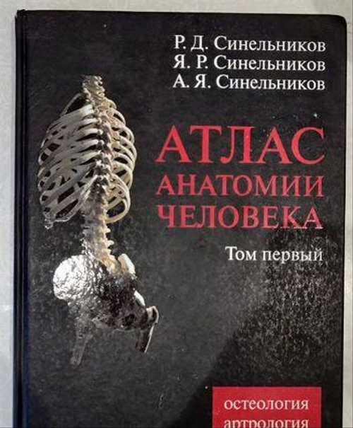 Синельников 4 том. Анатомия Синельников 1 том. Атлас анатомии человека Синельников 1 том. Атлас анатомии человека Синельников том 4.