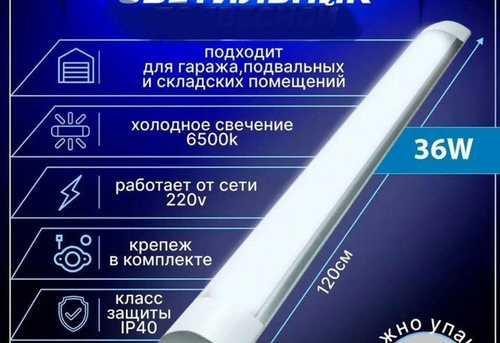 Светильники светодиодные 1200мм 6500К