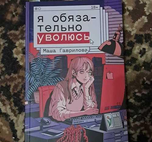 Книга "Я обязательно уволюсь"