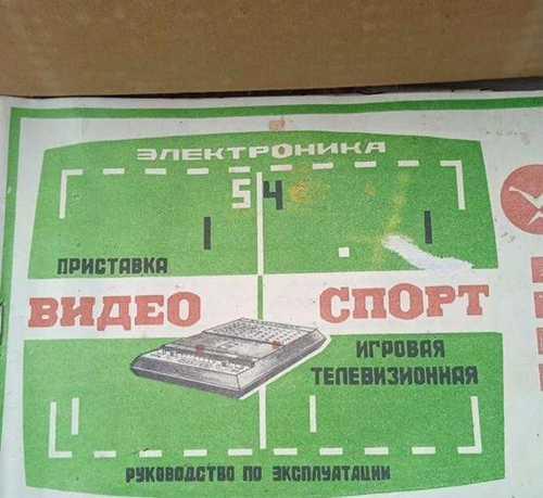 Приставка видео спорт игровая телевизионная СССР
