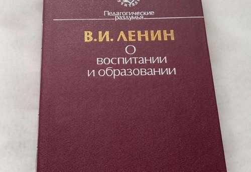 Книга В.И.Ленин. О воспоминании и образовании