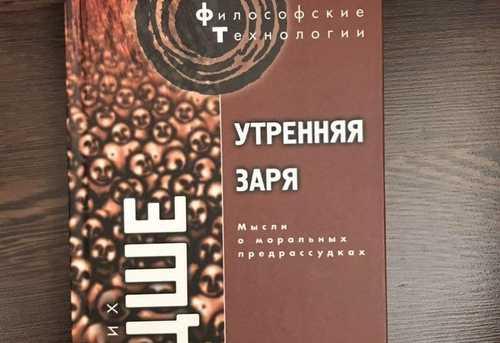 Ницше Утренняя заря