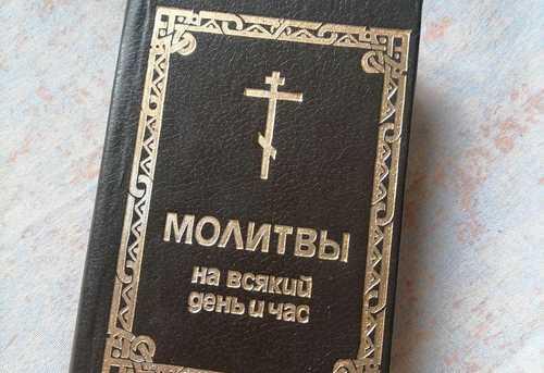 Молитвенник «Молитвы на всякий день и час»