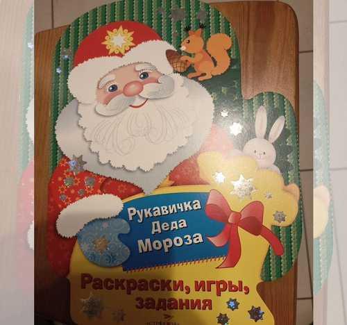 Рукавичка Деда мороза. Раскраски, задания 3-6 лет