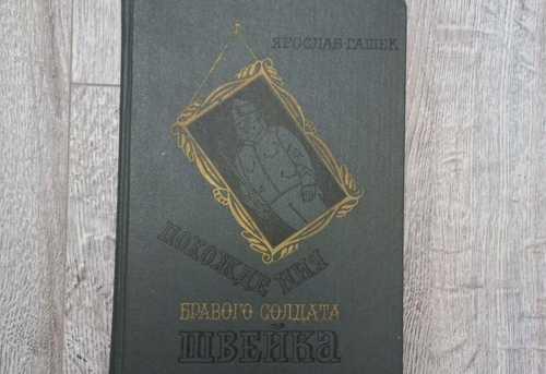 Книга Ярослав Гашек