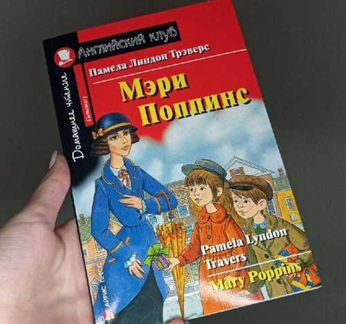 Книга Мери Поппинс на английском