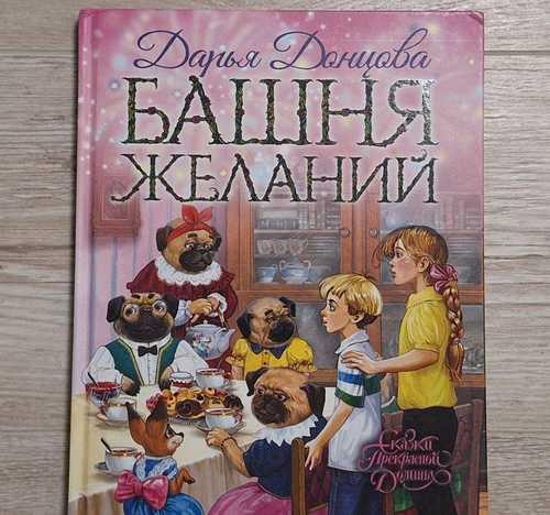 Книга Башня желаний (Дарья Донцова)