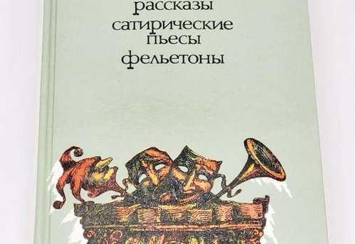 Книга Л.Андреев Рассказы, сатирические пьесы