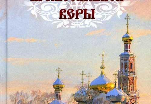 Религиозная книга- Азы православной веры
