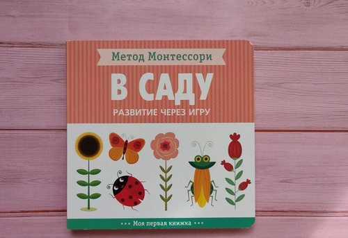 Развивающая книга для детей В саду Монтессори