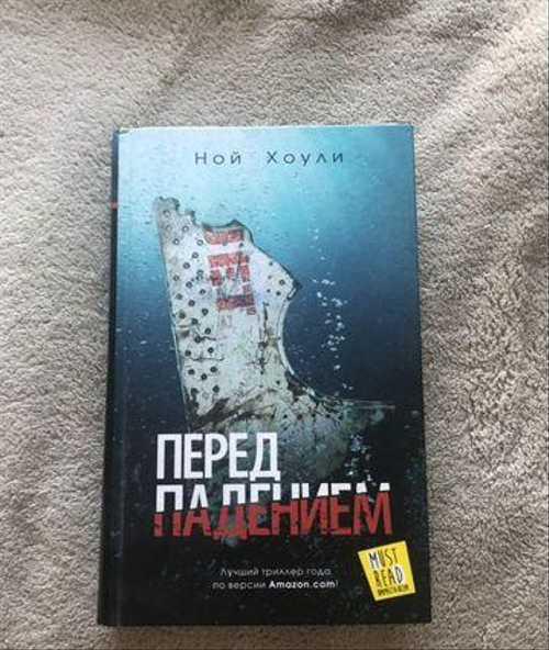 Книга «Перед падением» Ной Хоули