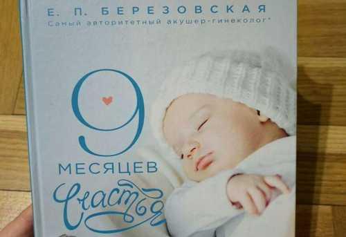 Книга 9 месяцев счастья Березовская