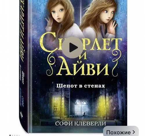 Скарлет и Айви