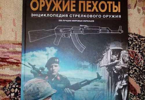 Книга-энциклопедия "Оружие пехоты" Крис Шант