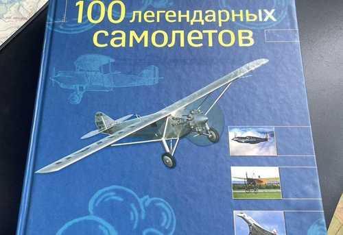 Книга «100 Легендарных самолетов»