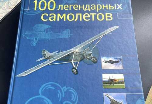 Книга «100 Легендарных самолетов»