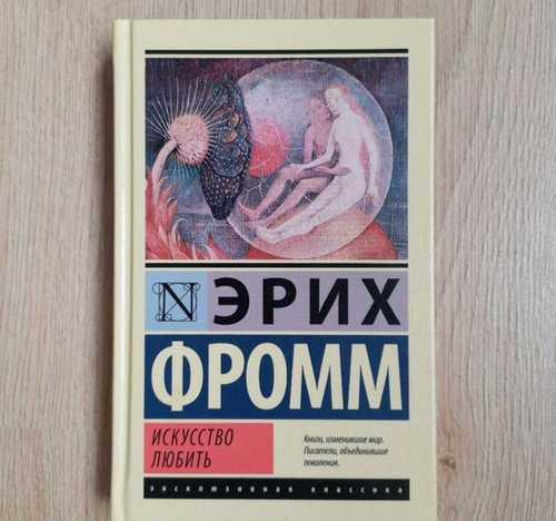 Книги Эрих Фромм