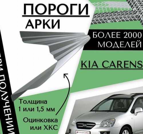 Ремкомплект порогов Kia Carens