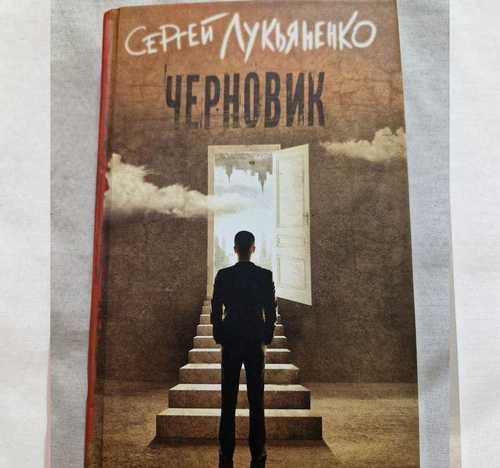 Сергей Лукьяненко Черновик