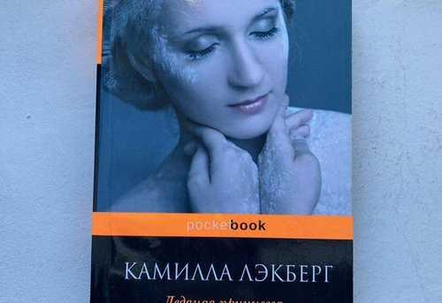 Книга Камиллы Лэкберг «Ледяная принцесса»