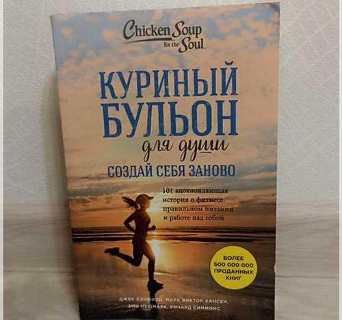 Книга Куриный бульон для души