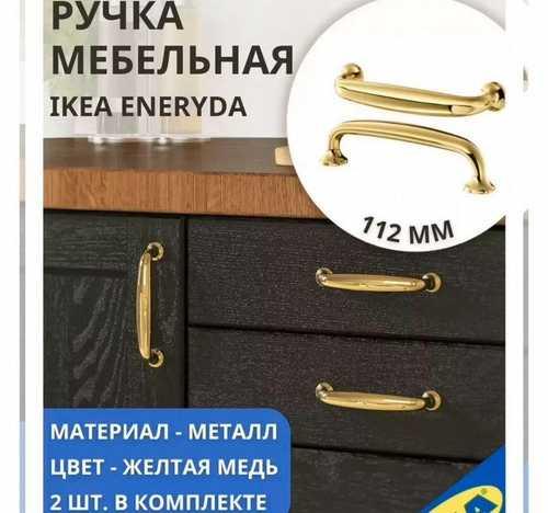 Ручка мебельная eneryda IKEA