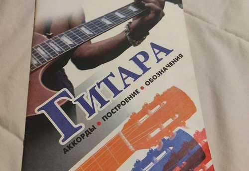 Гитара. Аккорды, построение, обозначения