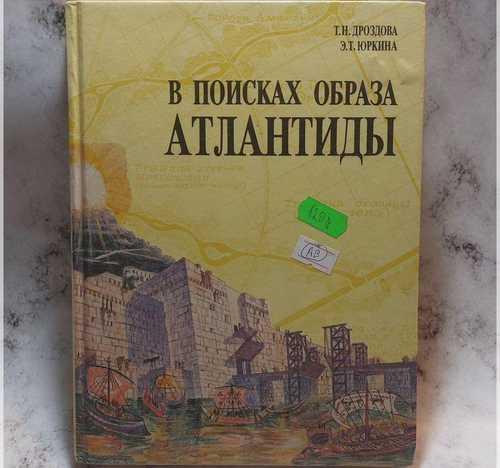 В поисках образа Атлантиды Дроздова Тамара