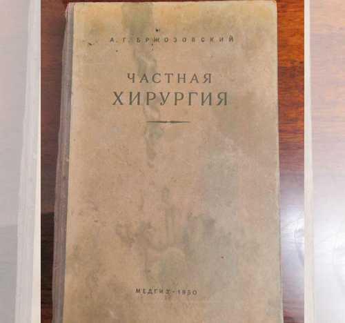 Частная Хирургия А.Г. Бржозовский, Медгиз 1950г