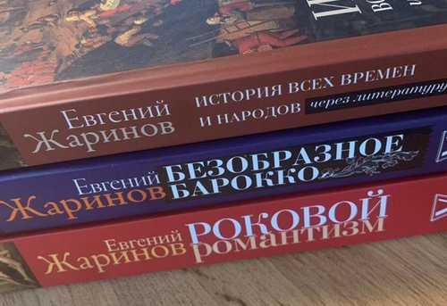Евгений Жаринов, книги