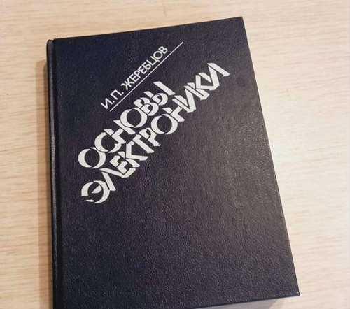 Книга И.П.Жеребцов. Основы электроники