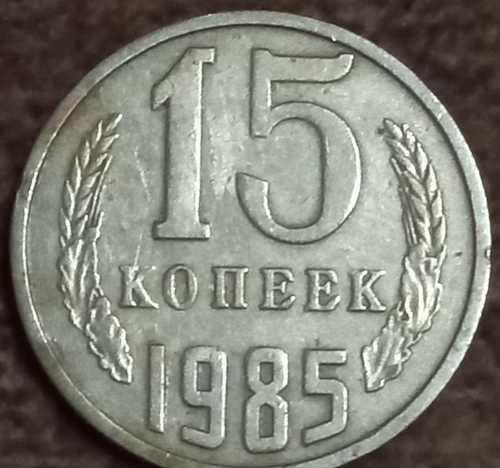 15 копеек 1985 год СССР