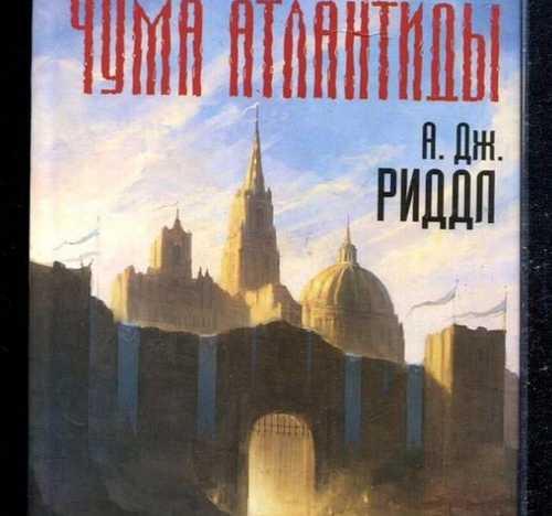 Чума Атлантиды