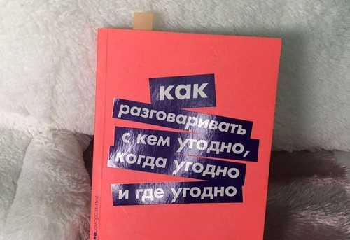 Книга "Как разговаривать с кем угодно"