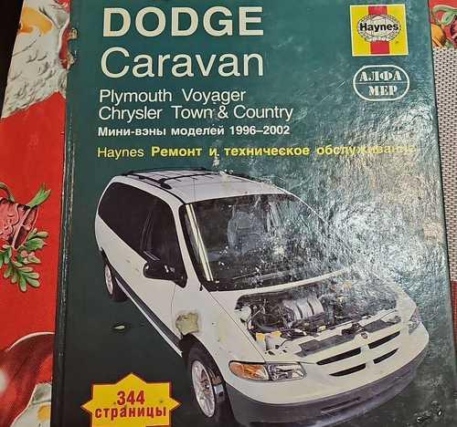 Книга: dodge caravan 1996-2002