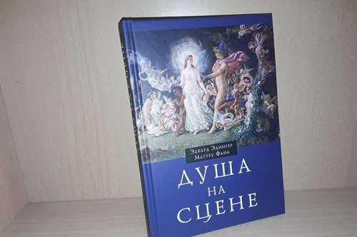 Эдингер Э., Файк М. Душа на сцене