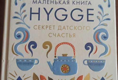 Маленькая книга hygiene Майк Викинг