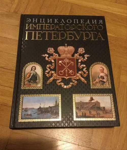М.И.Пыляев. Энциклопедия императорского Петербурга