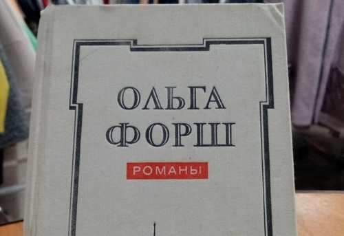 Форш О. Д. романы