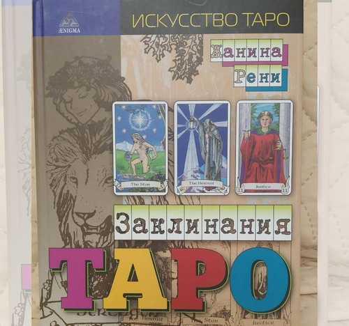 Искусство Таро