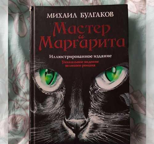 Книга Мастер и Маргарита