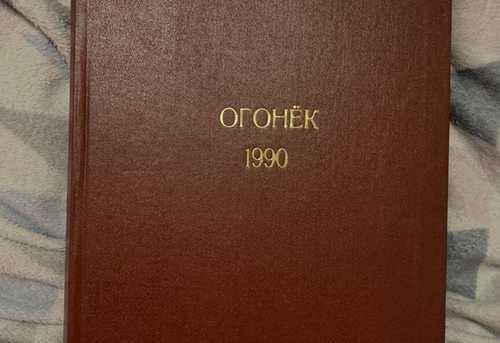 Подписки журнала Огонёк за 1989 и 1990 год
