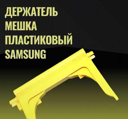 Держатель мешка для пылесоса Samsung