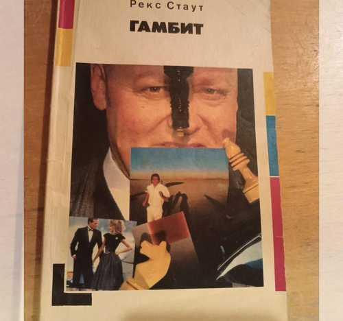 Рекс Стаут. Гамбит. 1991