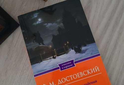 Ф.М. Достоевский, сборник