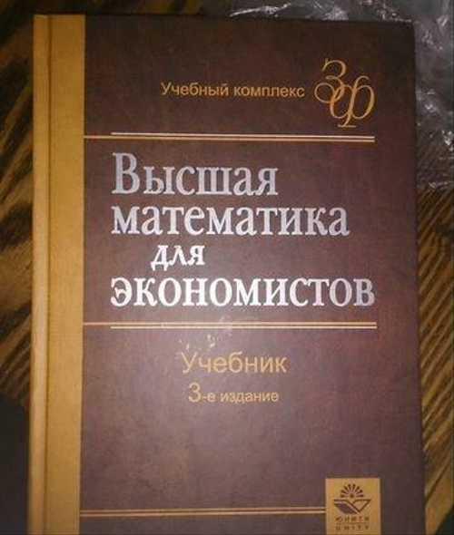 Математика кремер учебник. Высшая математика для экономистов Кремер учебник. Учебник по высшей математике для экономистов Кремер.