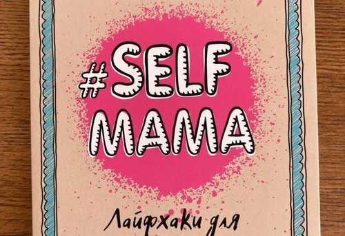 Книга Selfmama. Дайфхаки для работающей мамы