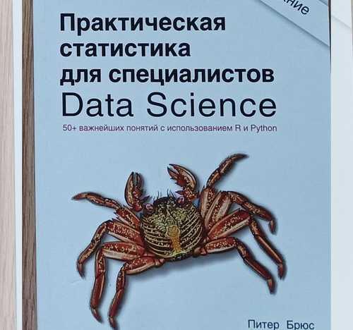 Книга П. брюспракт-ая статистика для спец-ов DS