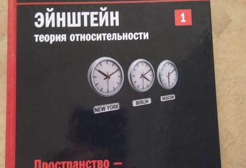 Альберт Эйнштейн Теория относительности